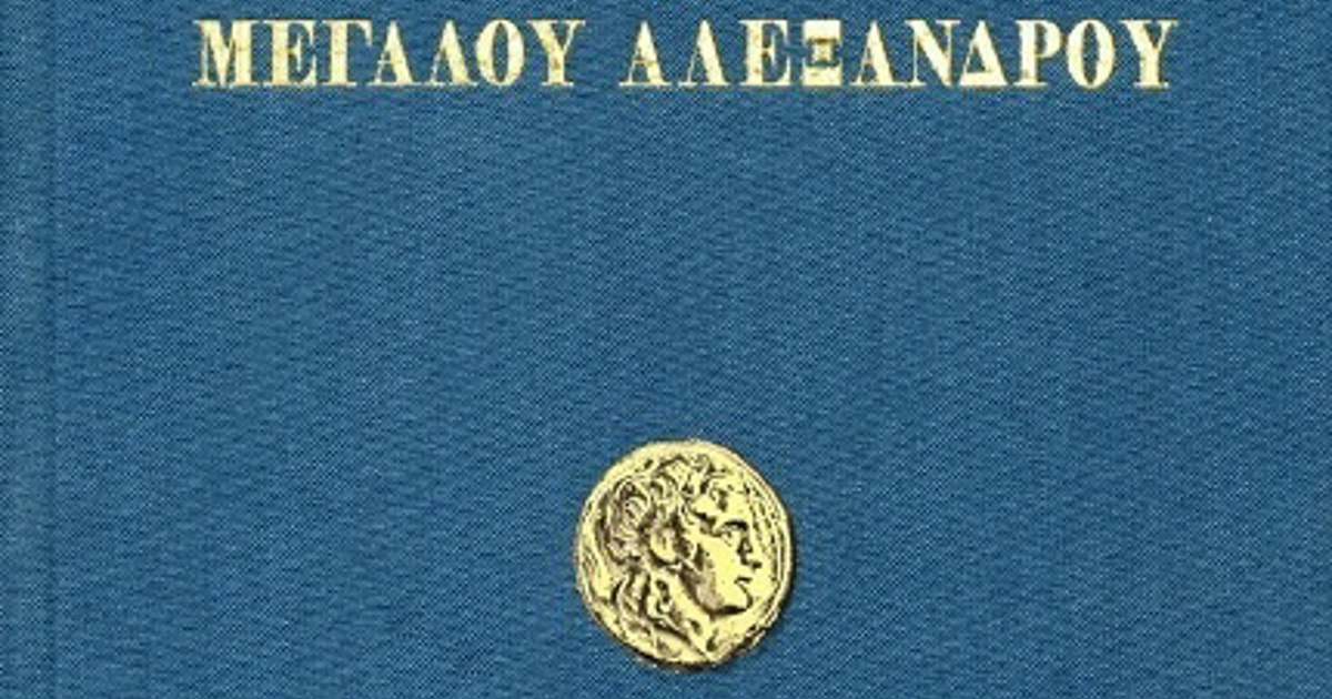 The History of Alexander the Great | alphapolitismos.gr