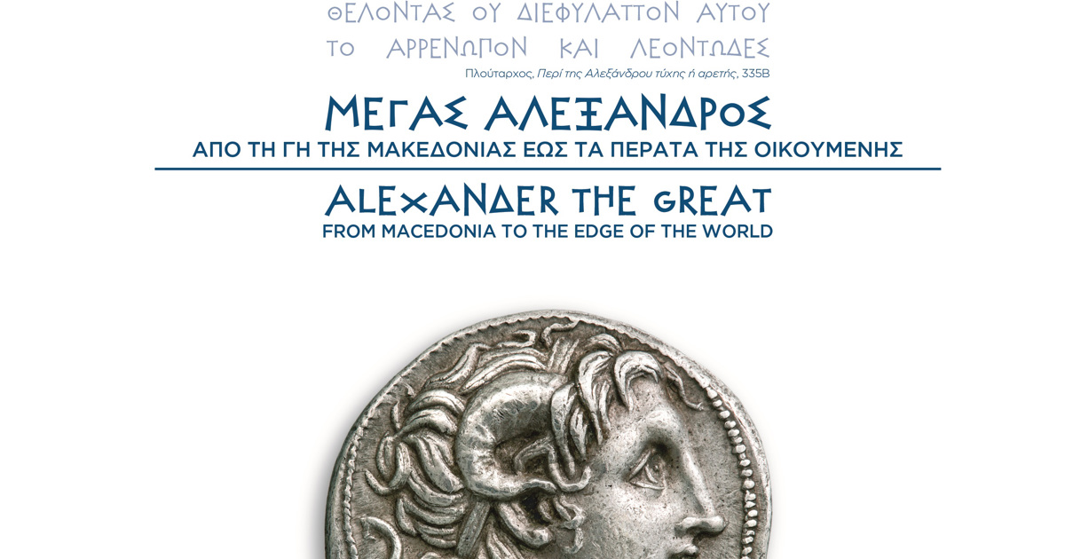 Αλέξανδρος. Έως τα Πέρατα της Οικουμένης - alphapolitismos.gr